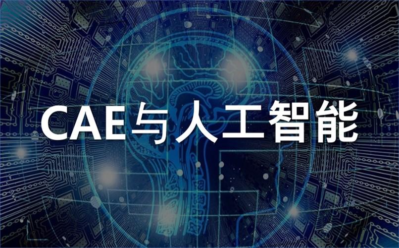[专栏] CAE与人工智能