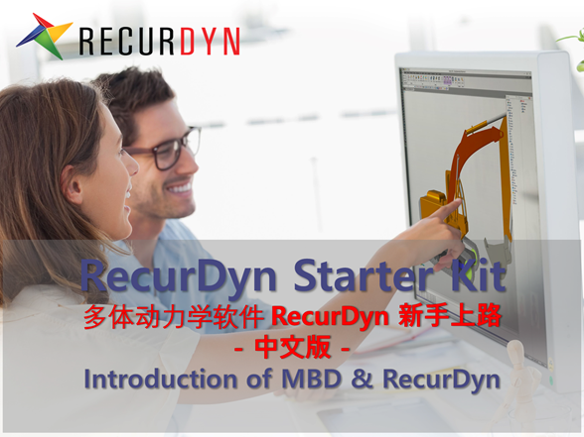FunctionBay | (中文版) RecurDyn StarterKit - 多体动力学软件