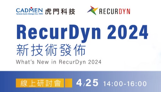 FunctionBay 技术支持网站 | 4/25 RecurDyn 2024 新技術發佈 線上研討會
