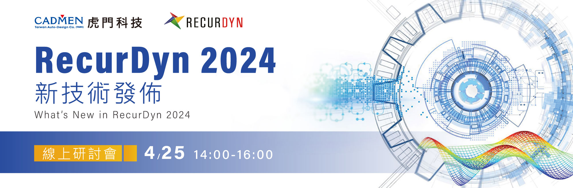FunctionBay 技术支持网站 | 4/25 RecurDyn 2024 新技術發佈 線上研討會
